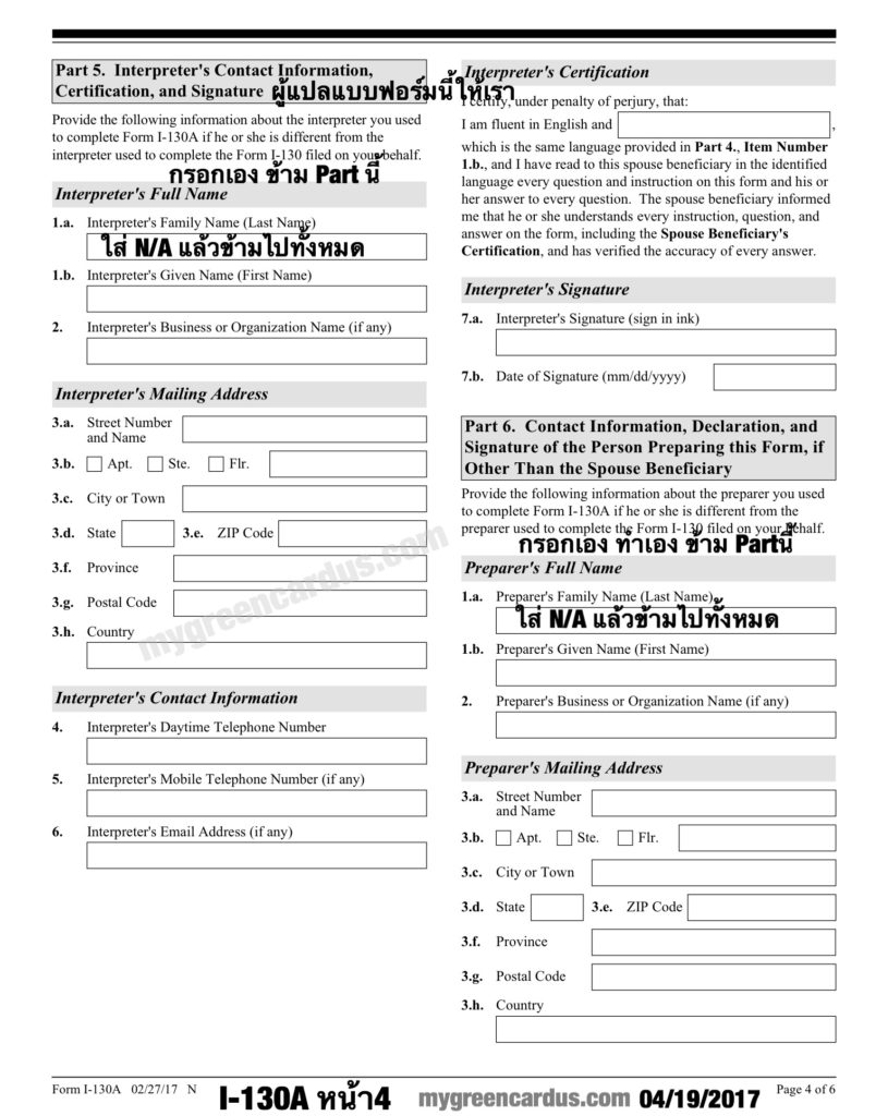 ตัวอย่าง การกรอก I-130A